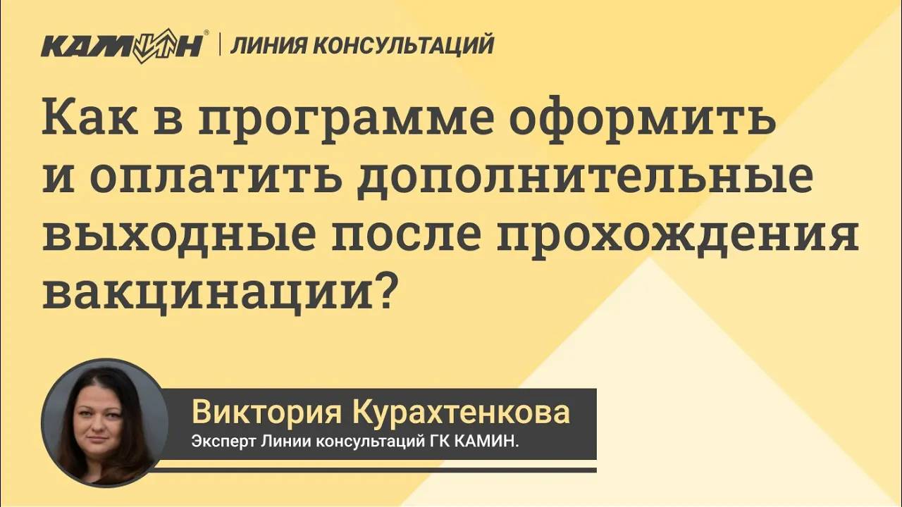 Как в программе оформить и оплатить дополнительные выходные после прохождения вакцинации?