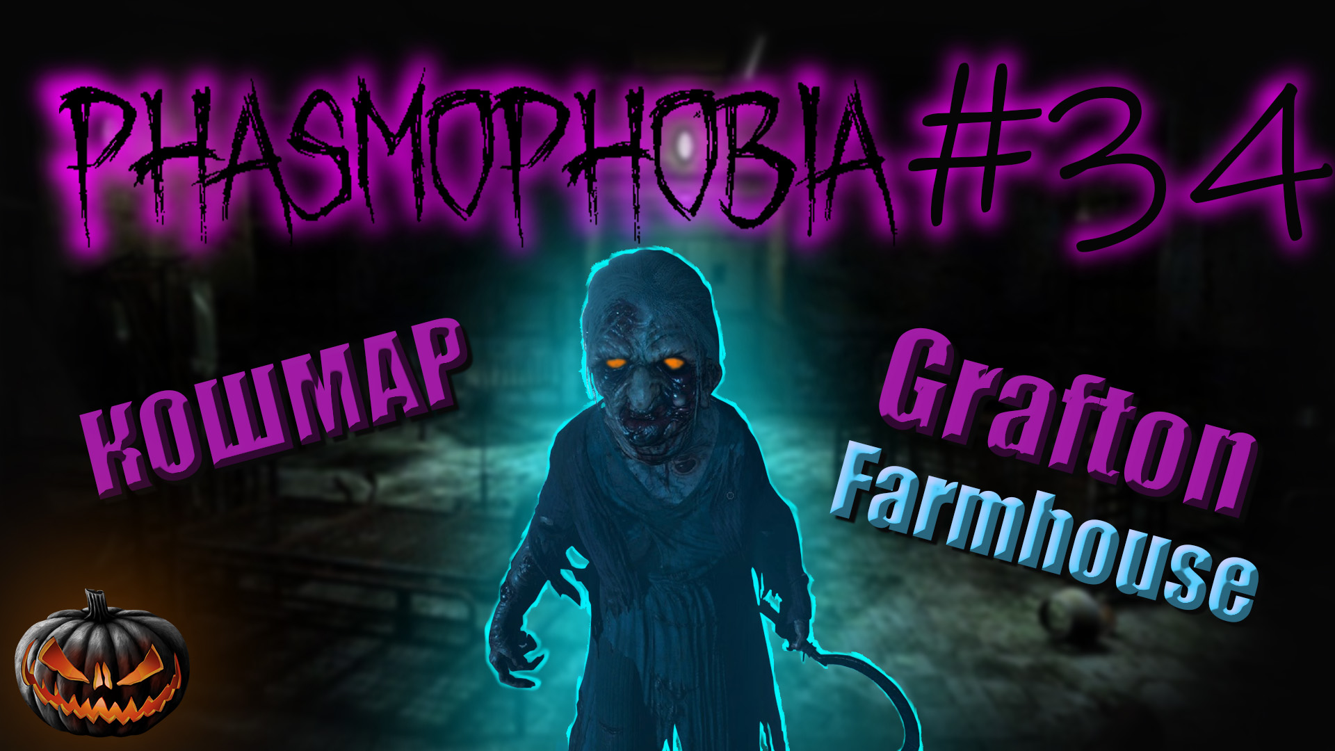 Phasmophobia #34. КОШМАР. Не даёт вторую улику.