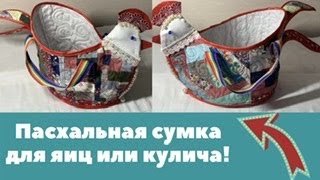 Сумочка на Пасху!  Пэчворк для новичков!