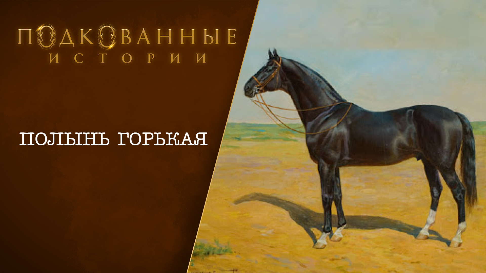 18 Подкованные истории: ПОЛЫНЬ ГОРЬКАЯ