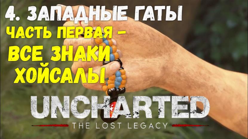 Uncharted: Lost Legacy. Глава 4 - Западные Гаты. Знаки Хойсалы.