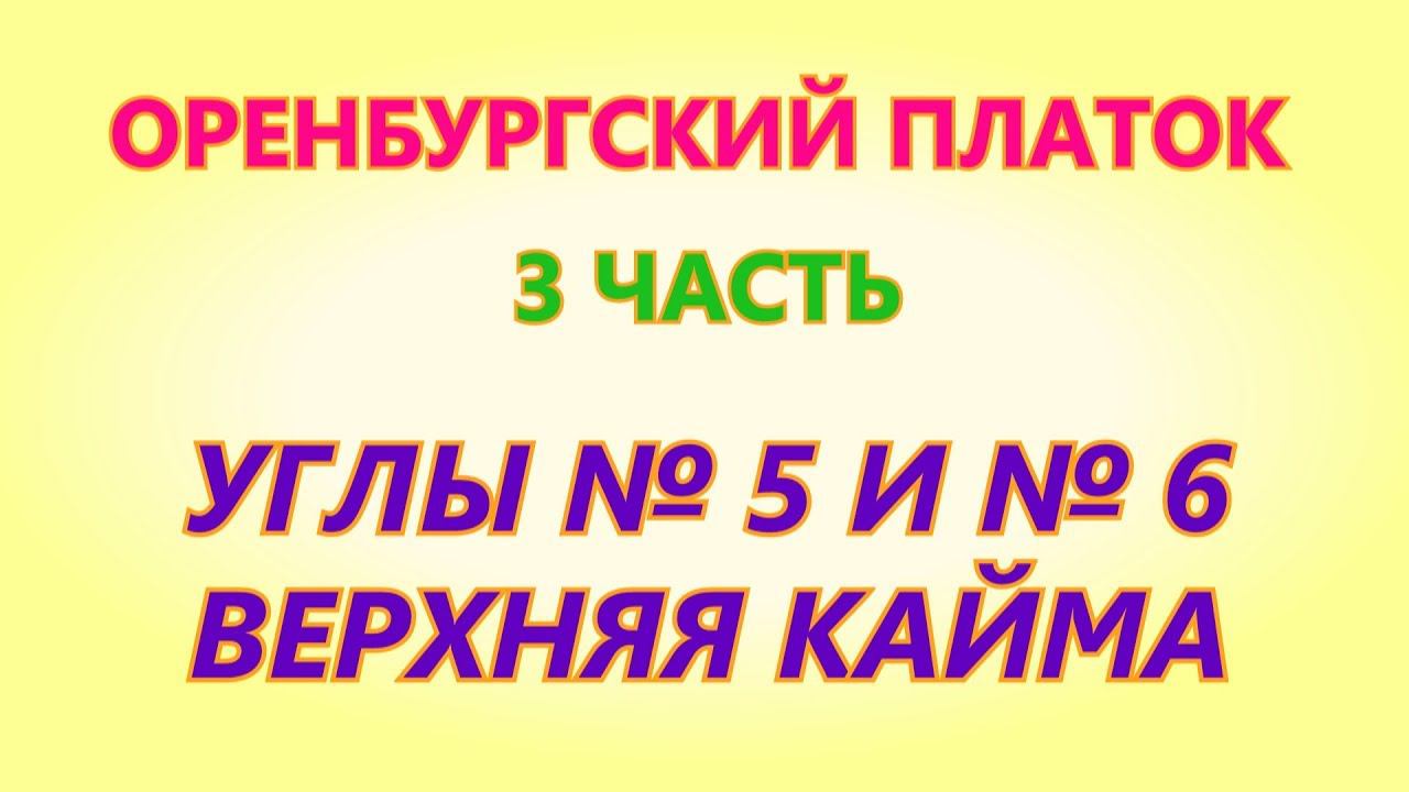 Оренбургский платок 3 часть Вязание на спицах