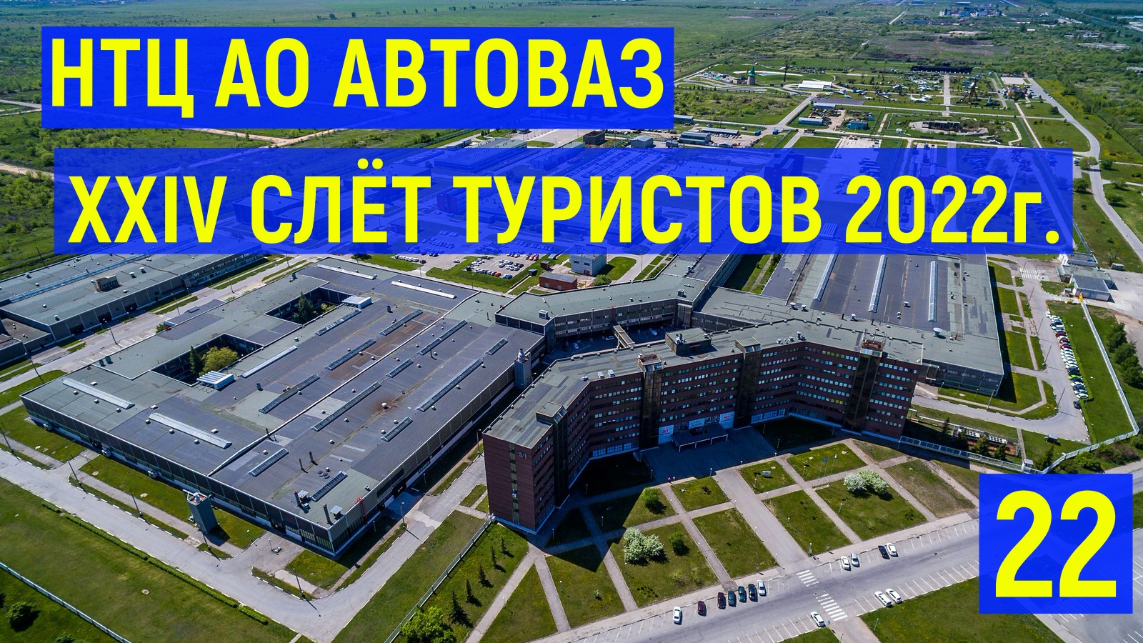НТЦ АО АВТОВАЗ XXIV СЛЁТ ТУРИСТОВ 2022г. 22 часть.