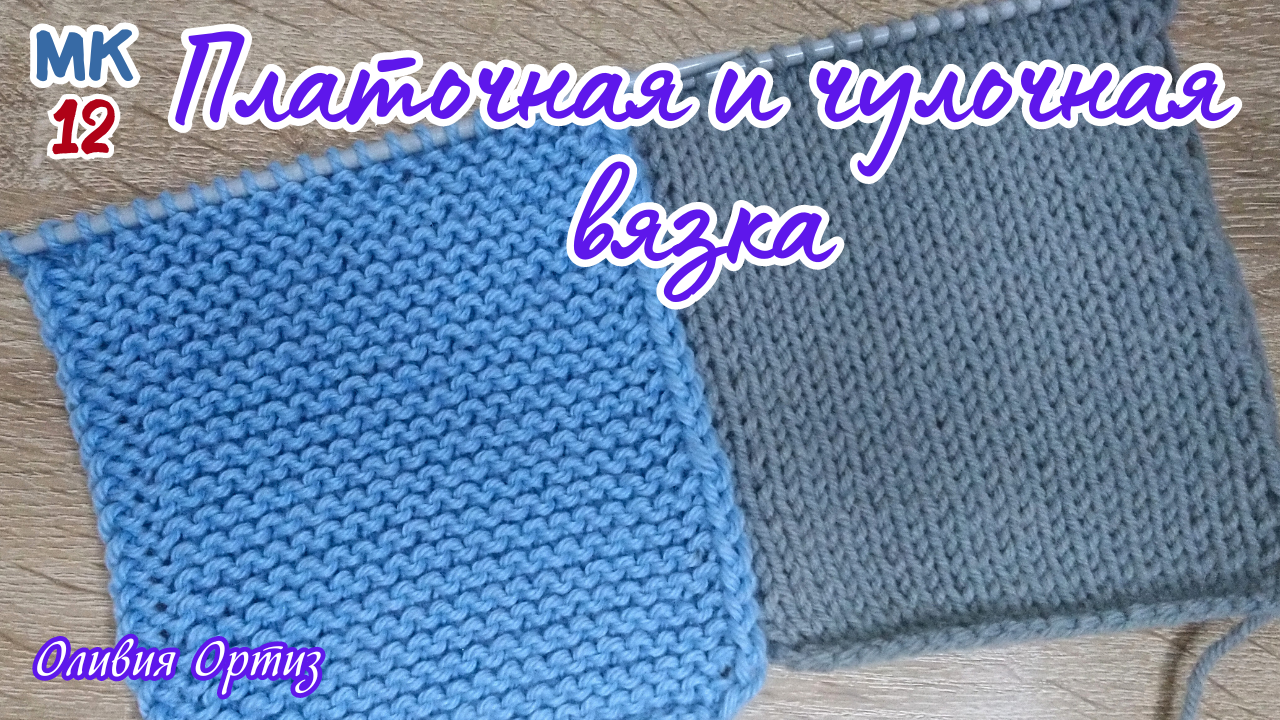 ПЛАТОЧНАЯ И ЧУЛОЧНАЯ ВЯЗКА / Два основных вида вязки / Вязание спицами мастер-класс