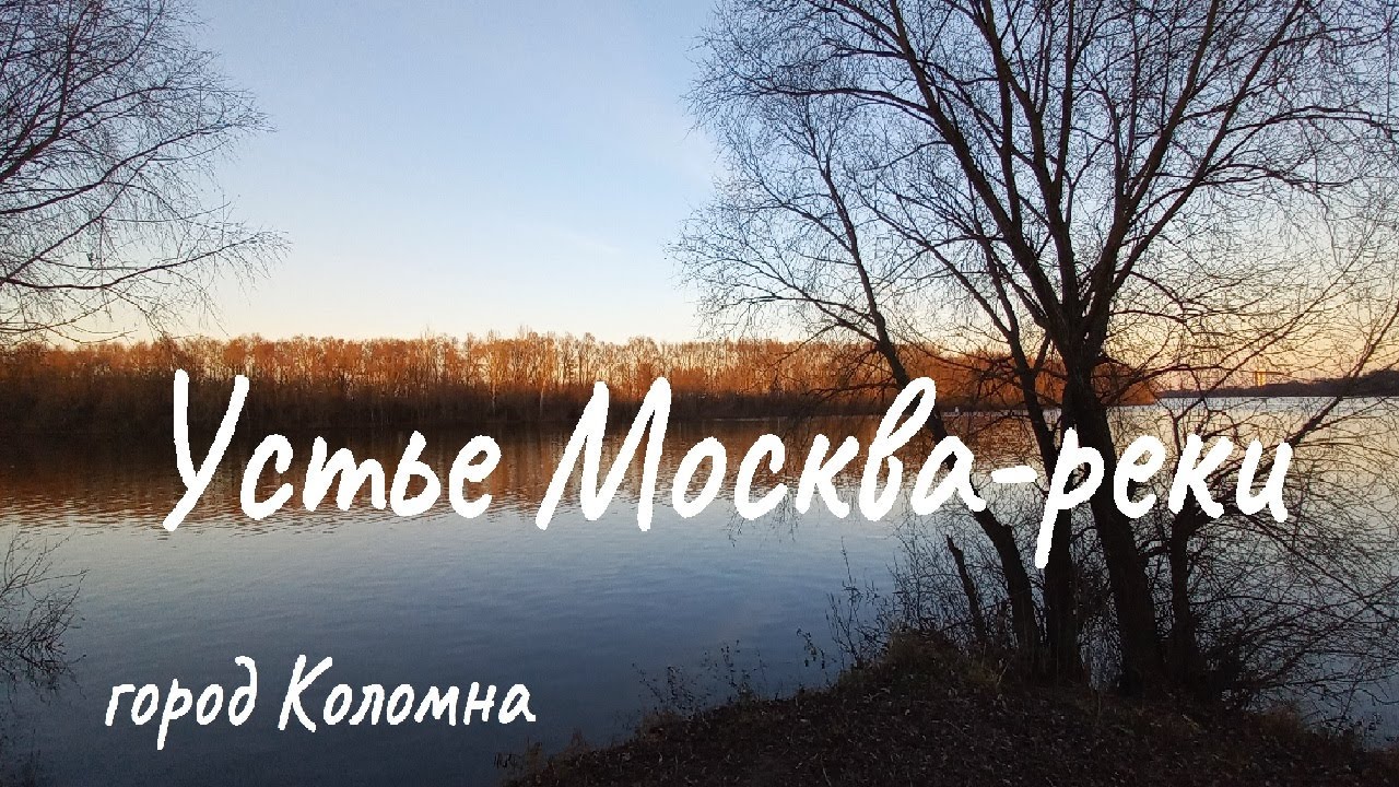 Устье(стрелка) Москва-реки в Коломне, осень 2021.mp4