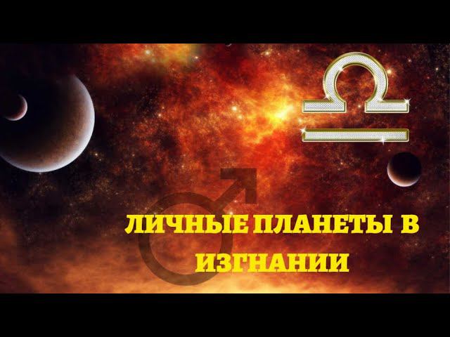 ЛИЧНЫЕ ПЛАНЕТЫ В ИЗГНАНИИ