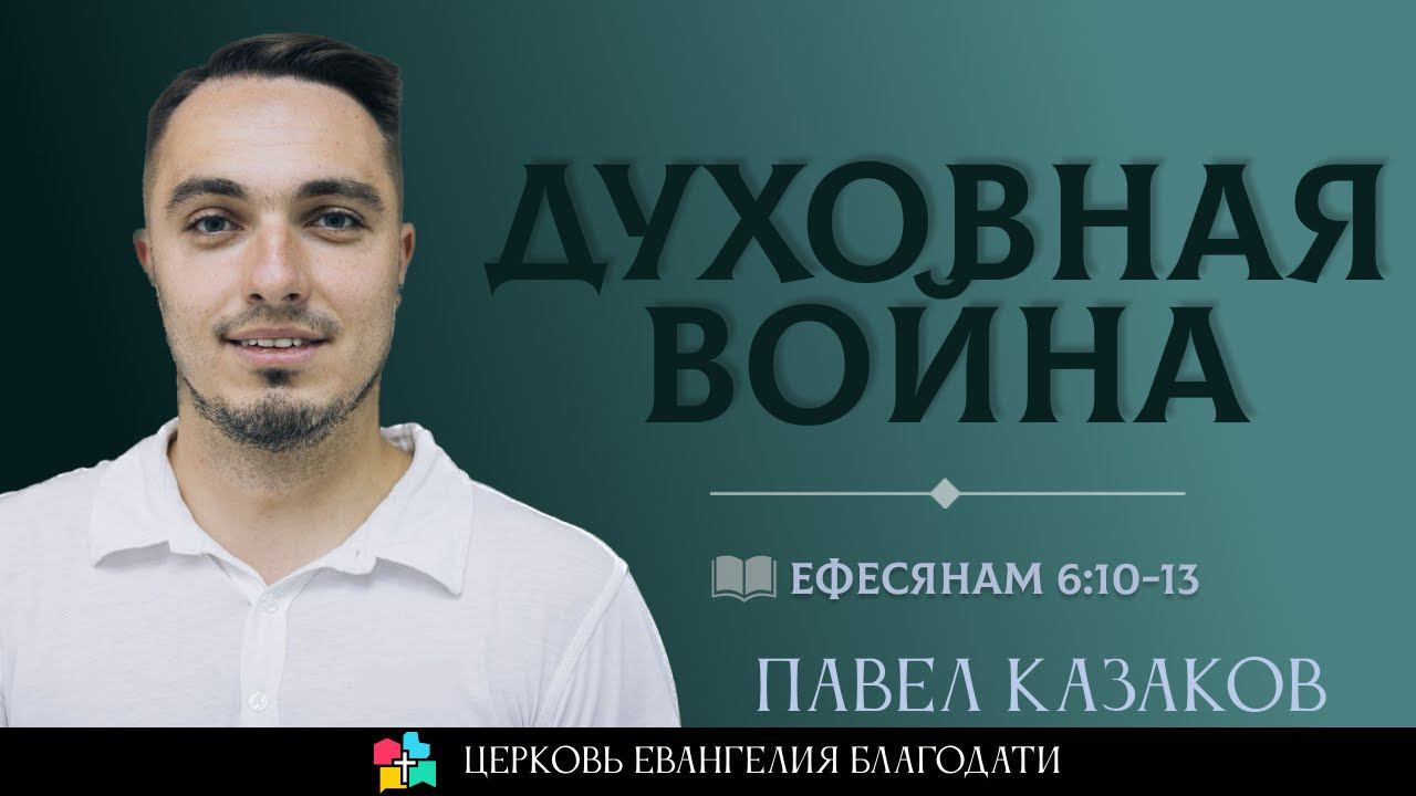 ДУХОВНАЯ ВОЙНА l Ефесянам 6:10-13 l Павел Казаков l 22.10.23