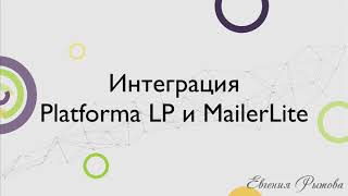 Интеграция конструктора сайтов Platforma LP и сервиса рассылок MailerLite. Сбор email адресов