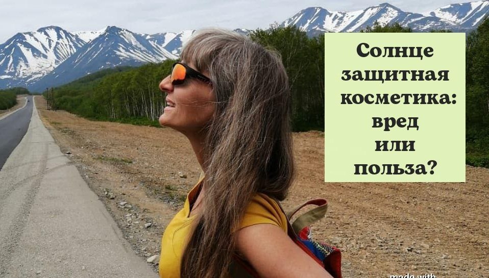 Солнцезащитная косметика, польза или вред
