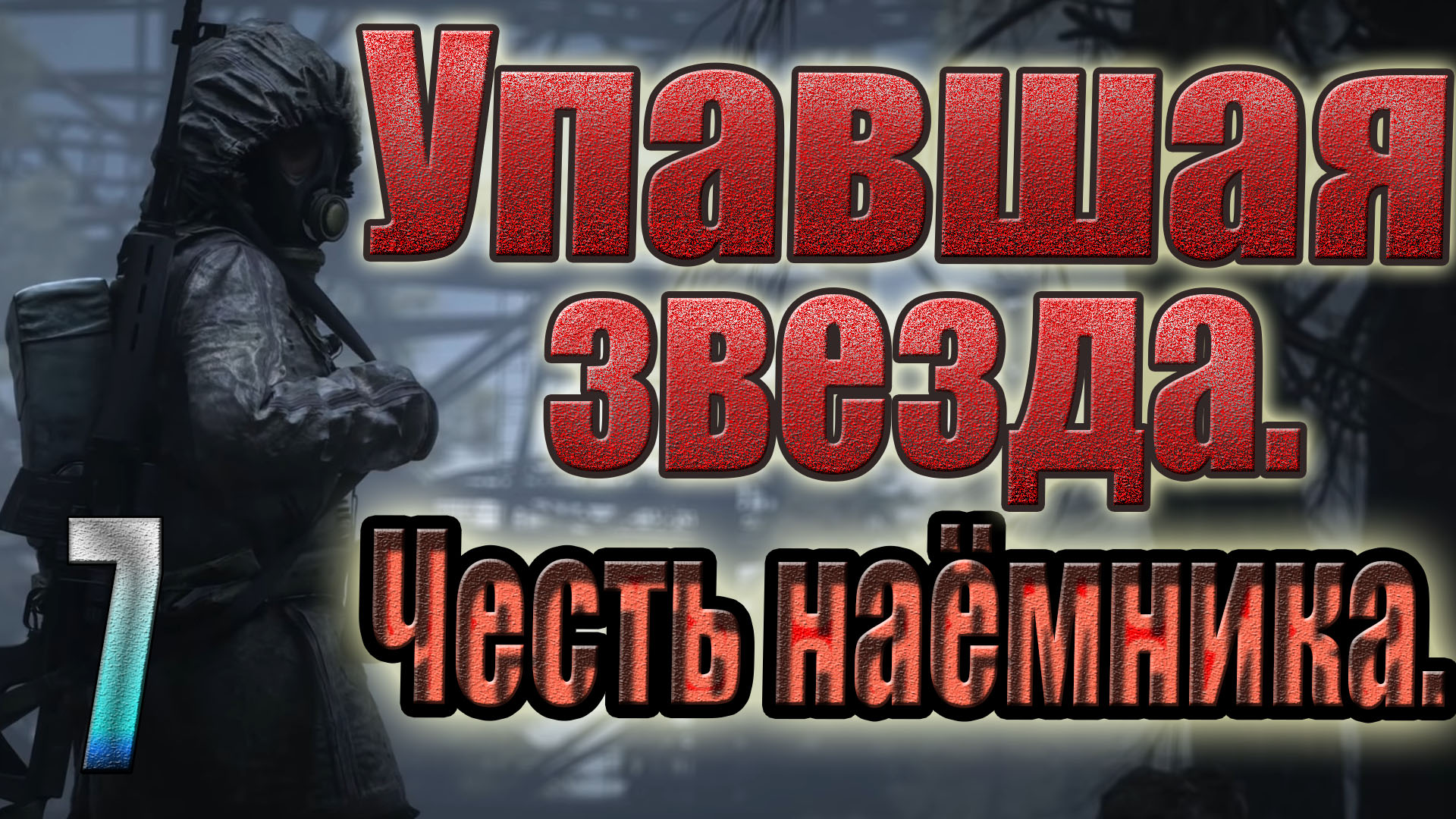 STALKER:УПАВШАЯ ЗВЕЗДА.ЧЕСТЬ НАЕМНИКА. ПЕРЕБИТАЯ БАЗА,СВОБОДА НА АТП,ФУРА С КОНСЕРВАМИ,ГРУППА РИПЛИ.