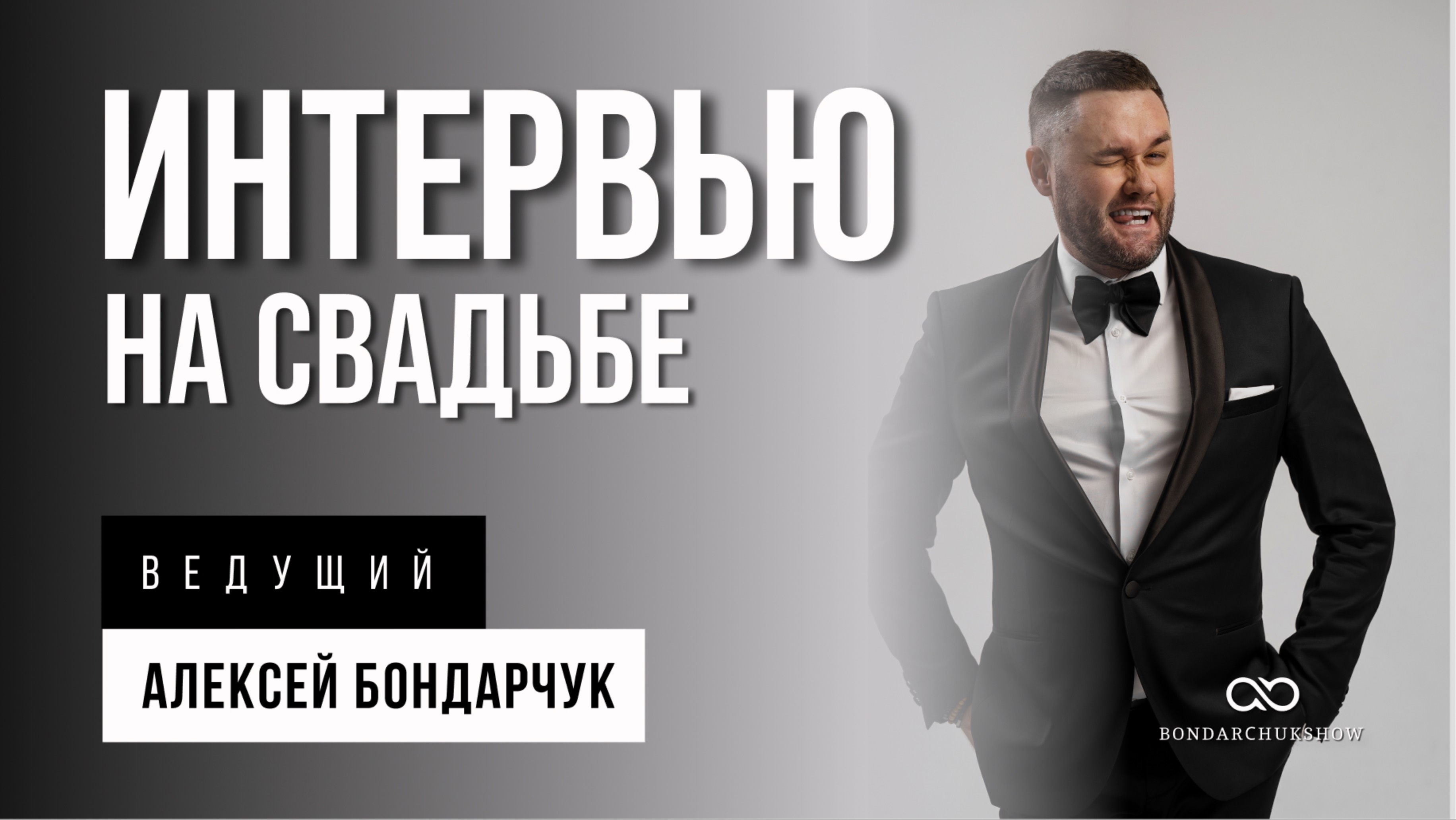 Интервью с гостями на свадьбе. Ведущий Алексей Бондарчук
