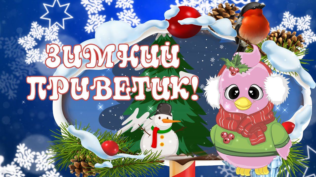 Хорошего Дня!  Зимний привет! Чудесного зимнего настроения!