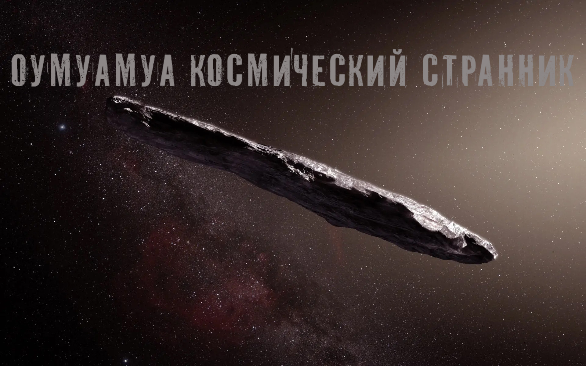 Оумуамуа космический странник
