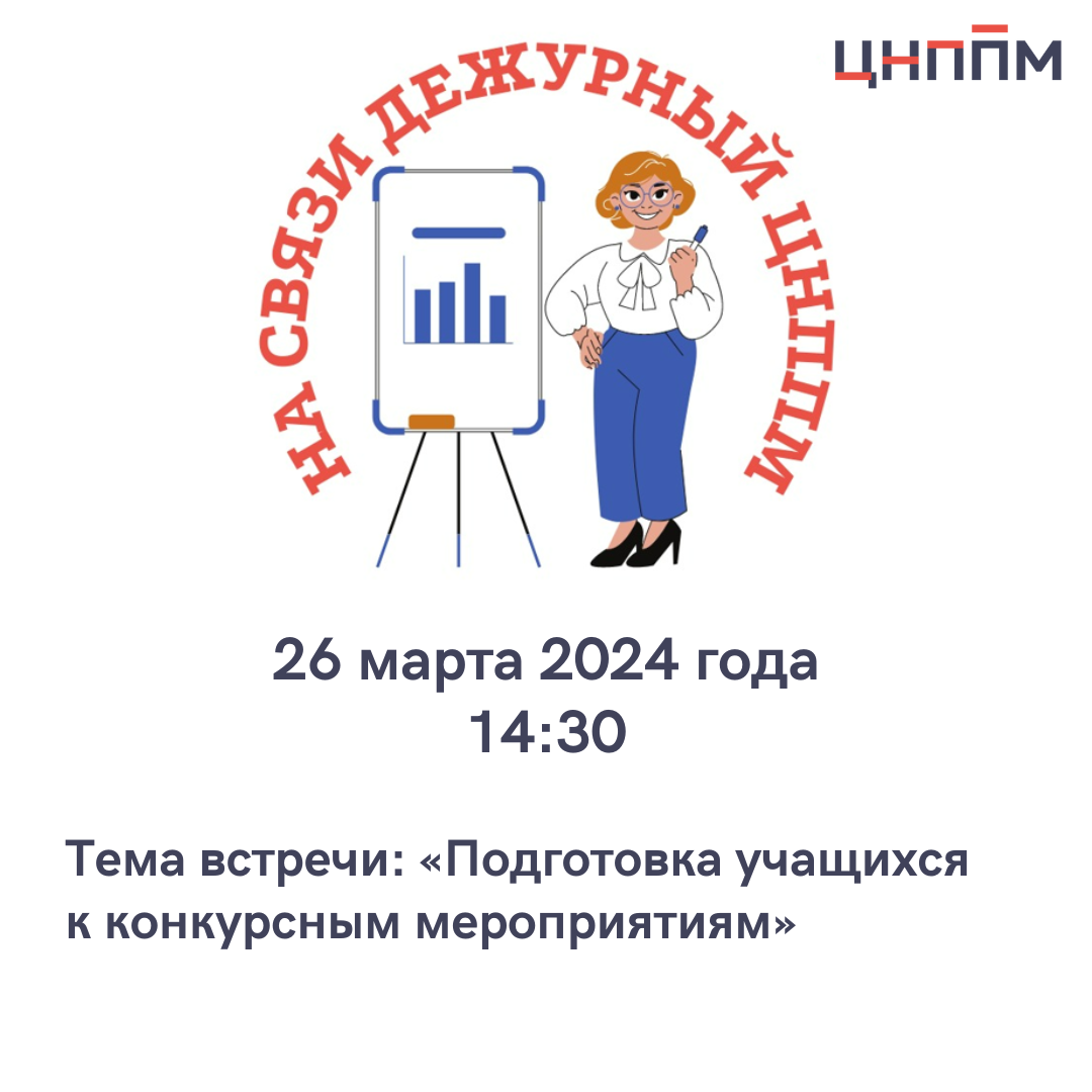 На связи дежурный ЦНППМ от  26.03.2024