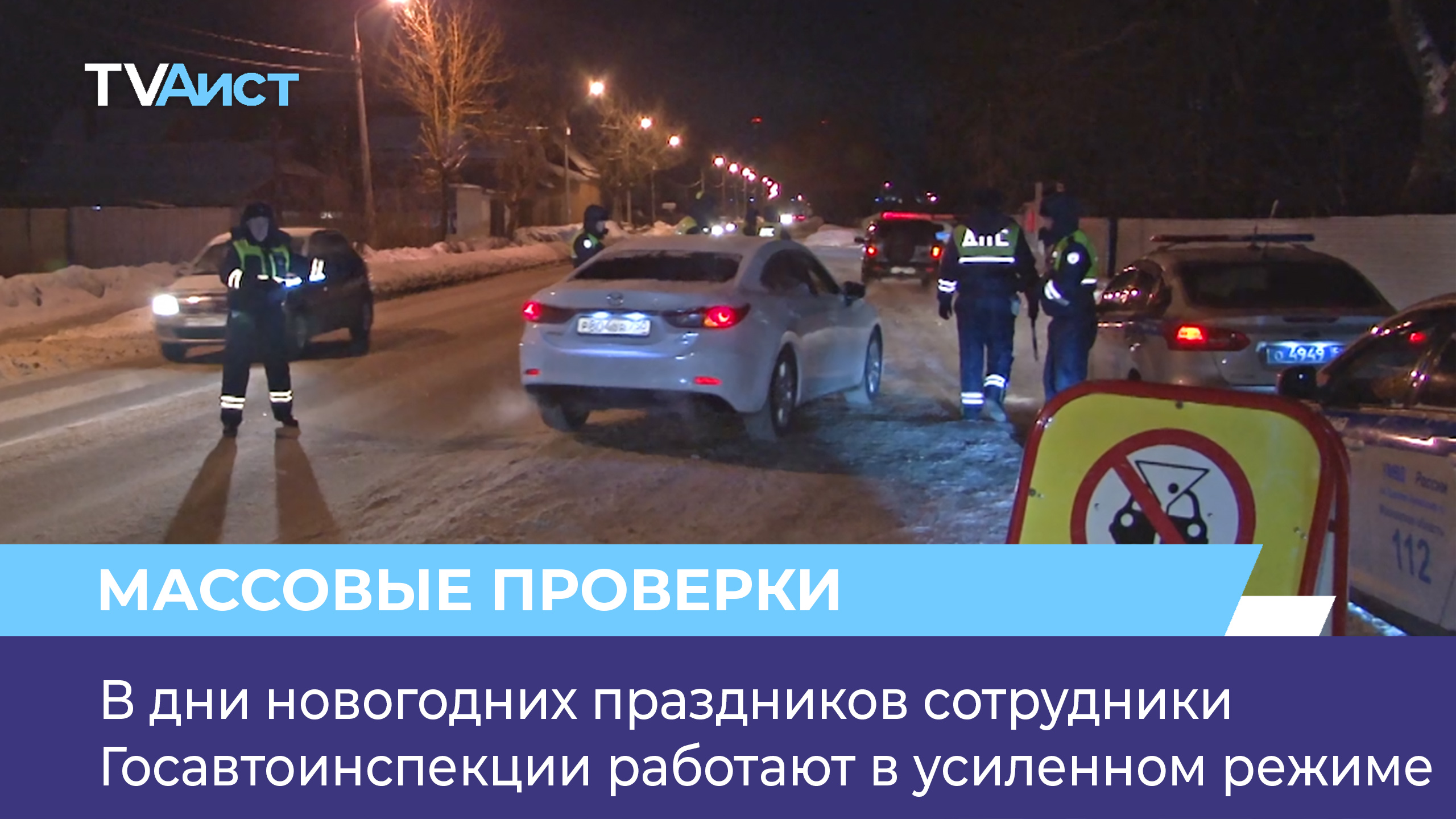 В дни новогодних праздников сотрудники Госавтоинспекции работают в усиленном режиме