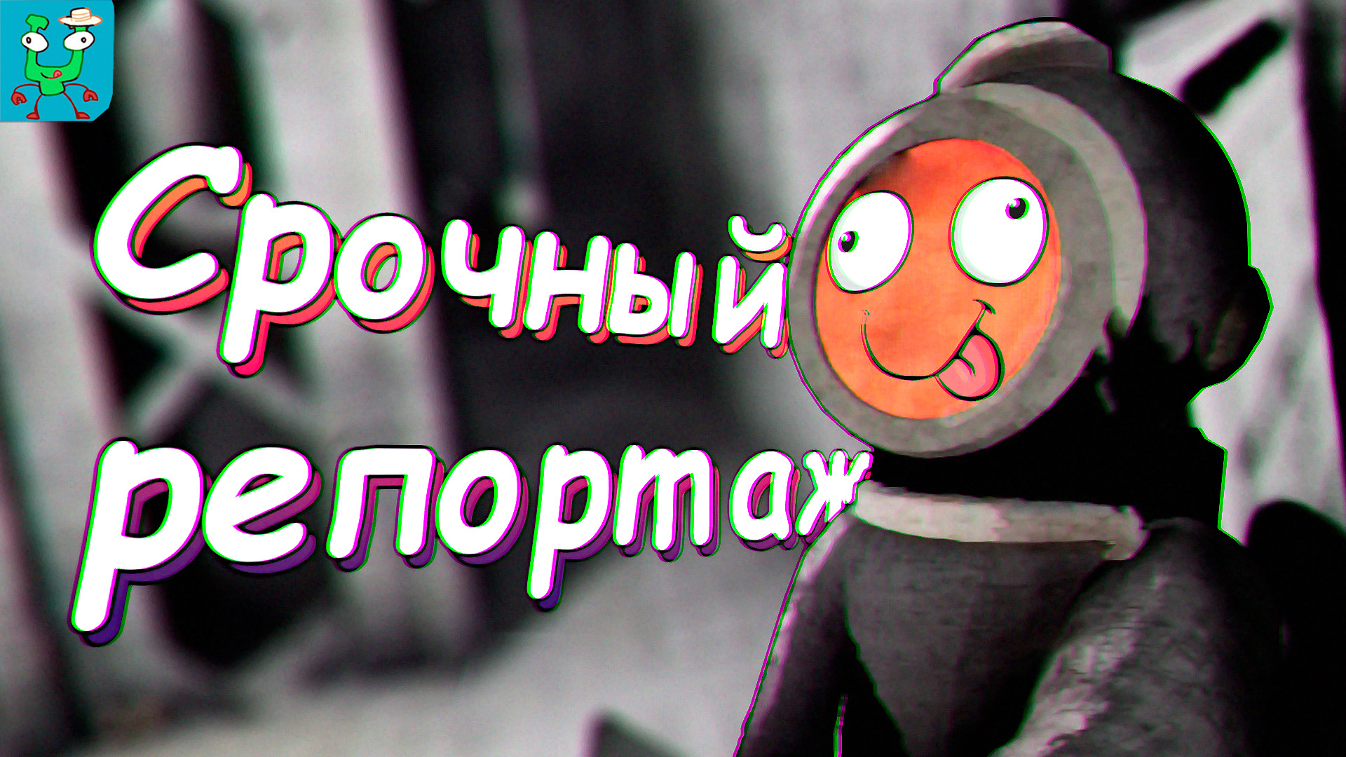 Content Warning - Срочный репортаж