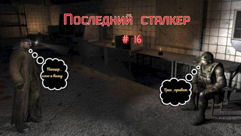S.T.A.L.K.E.R. Последний сталкер # 16 . Рыжий лес. Еще один контейнер.