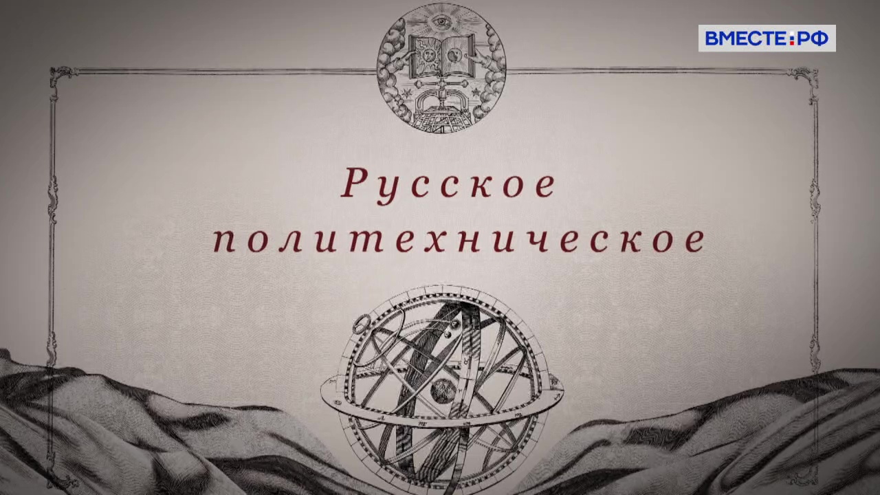Русское политехническое. Государственная грамота. Наука