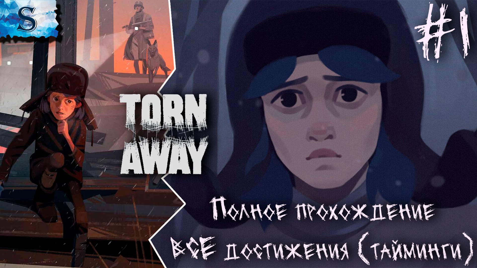 Torn Away прохождение #1 ✧ ВСЕ достижения с таймингами ✧ #TornAway #game #компьютерныеигры