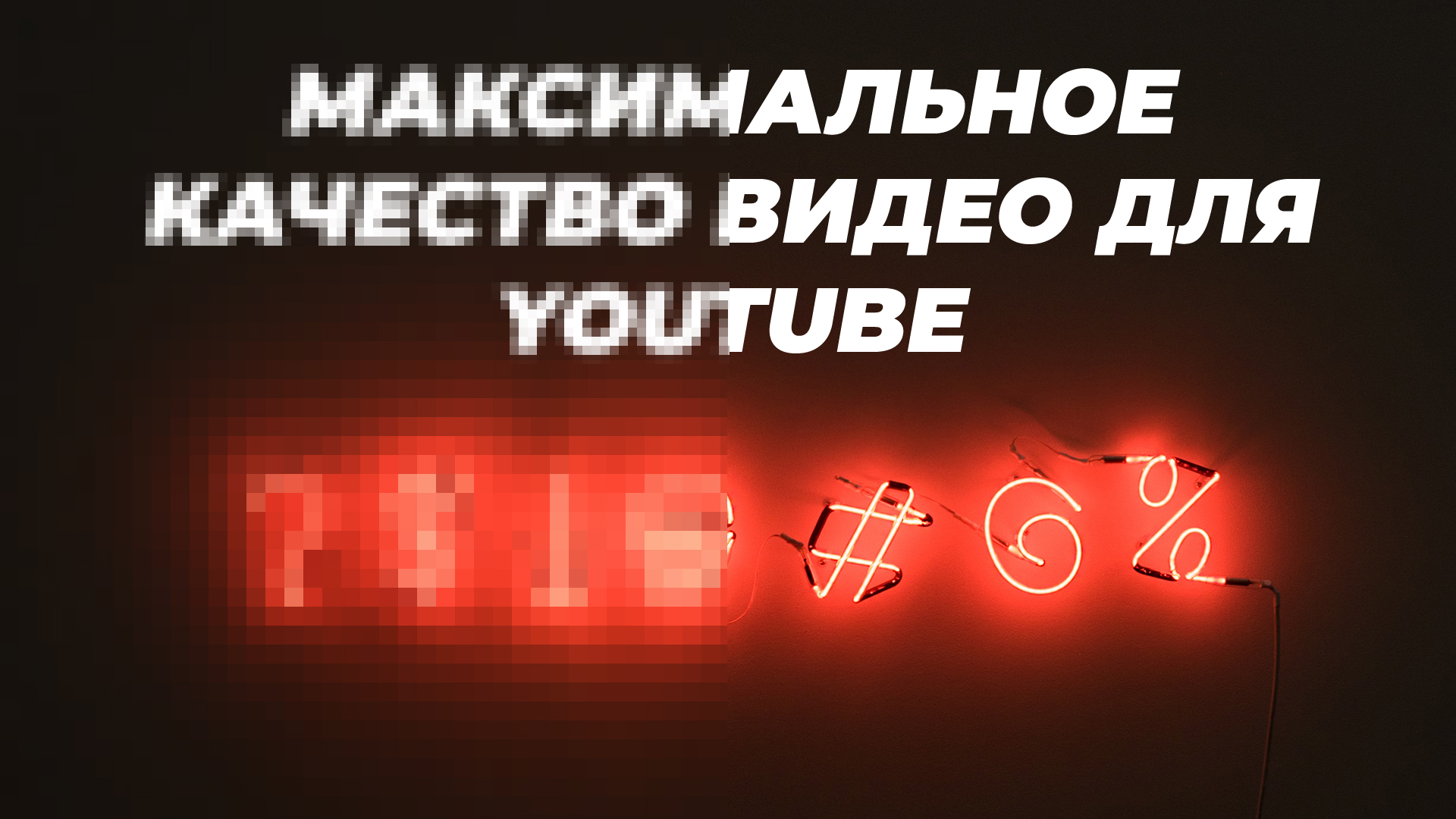 Как получить максимальное качество видео на YouTube?