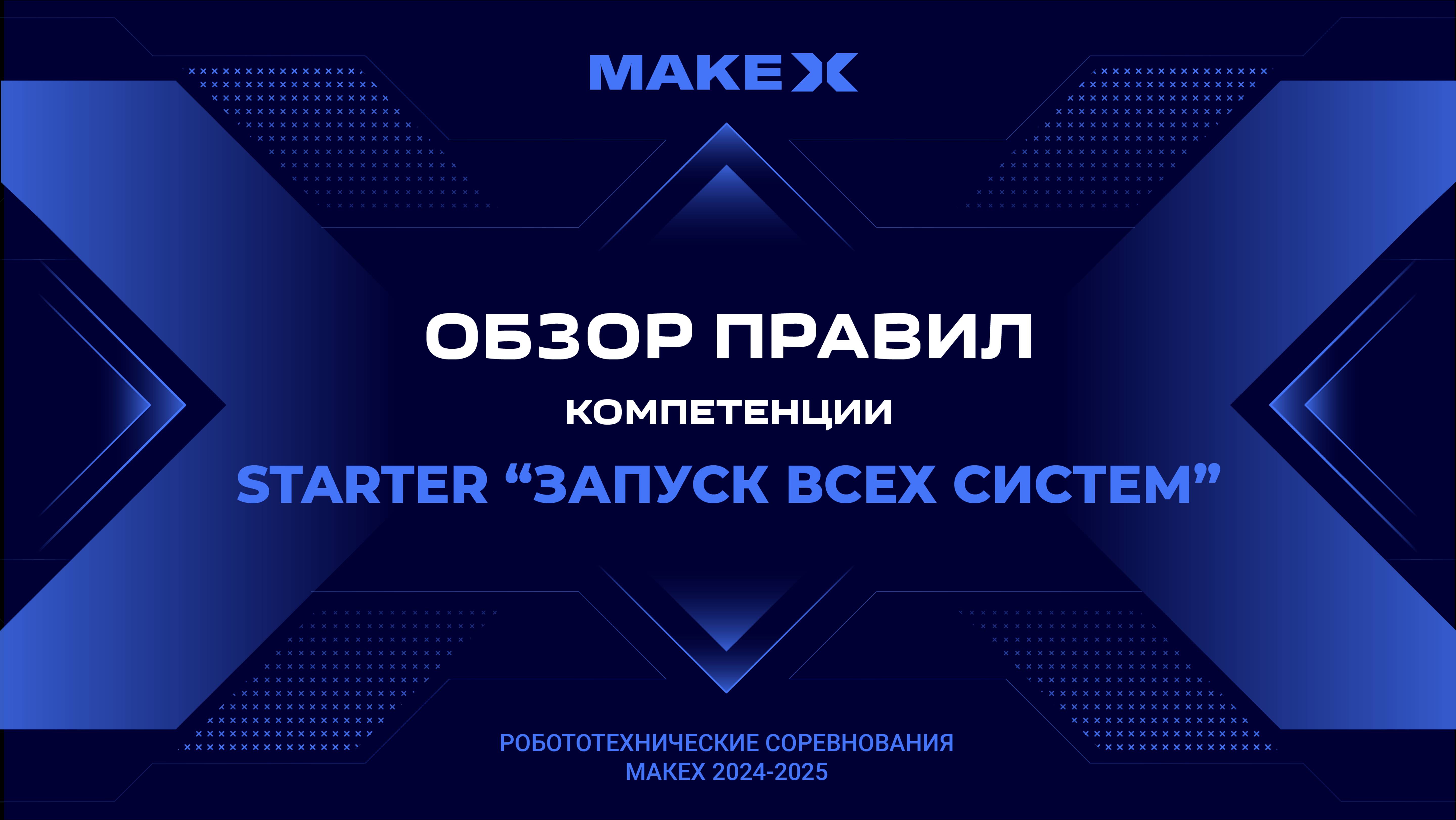 MakeX Starter 2024 "Запуск всех систем" - обзор правил