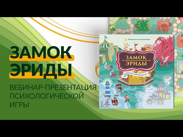 "Замок Эриды". Презентация психологической игры