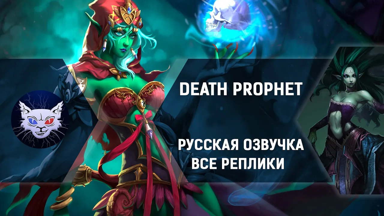Русская озвучка DOTA 2 | Death Prophet Все реплики // Strategic Music