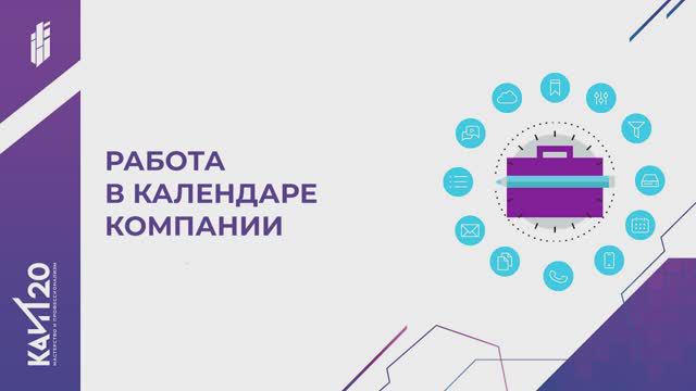 09. Календарь - Работа с календарем компании