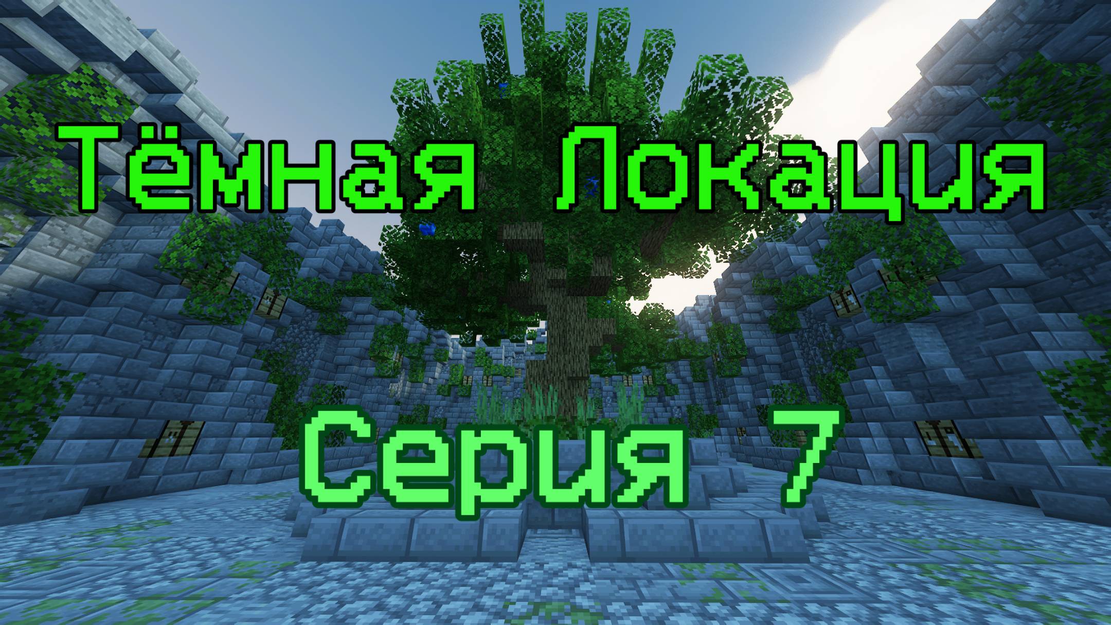 Прохождение Тёмной Локации - СЕРИЯ 7