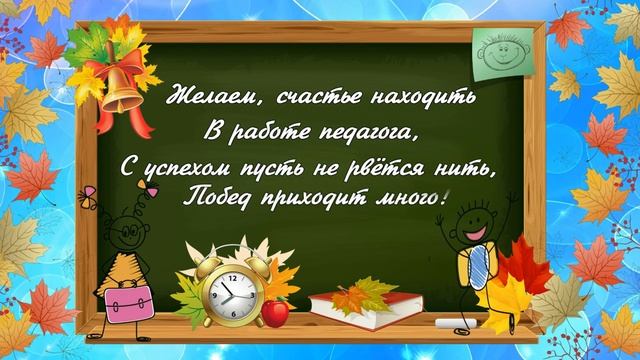 С Днём учителя! Футаж пожелания