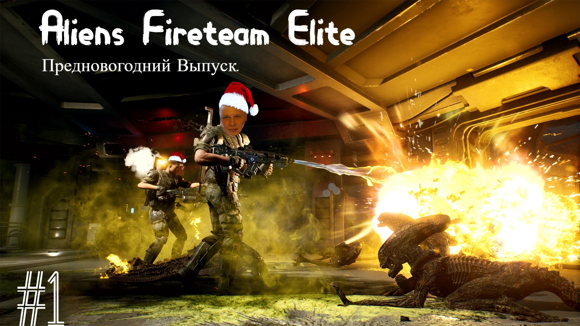 Aliens Fireteam Elite - #1 Предновогодний стрим.Глава 1.