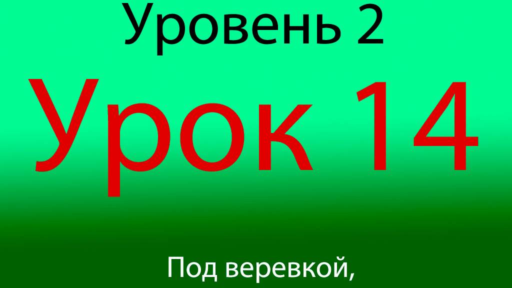Урок 14, Уровень 2 из 4-х, нырок и прямой удар