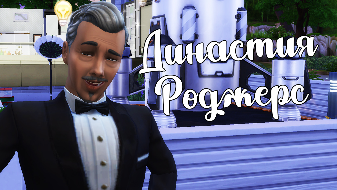 The Sims 4/ ♛Династия Роджерс ♛ /СОБРАЛИ КОЛЛЕКЦИЮ/серия 50