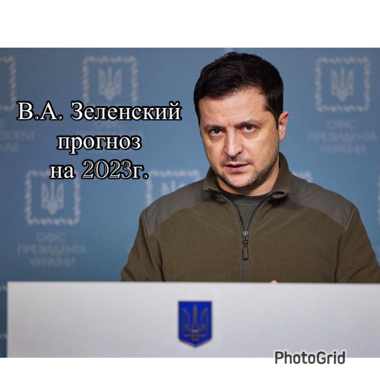 Прогноз для Владимира Зеленского на #2023г.