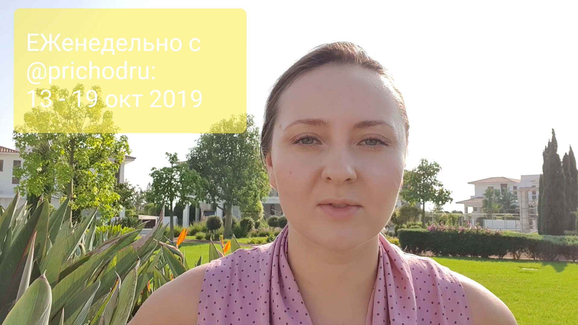 ЕЖенедельно с @prichodru: 13-19.10.2019
