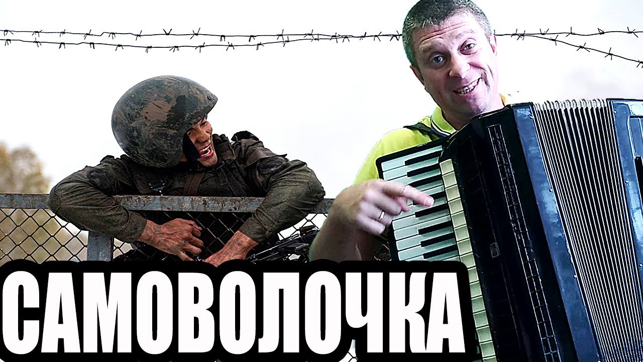 Любэ - Самоволочка на аккордеоне (кавер)Аccordion music
