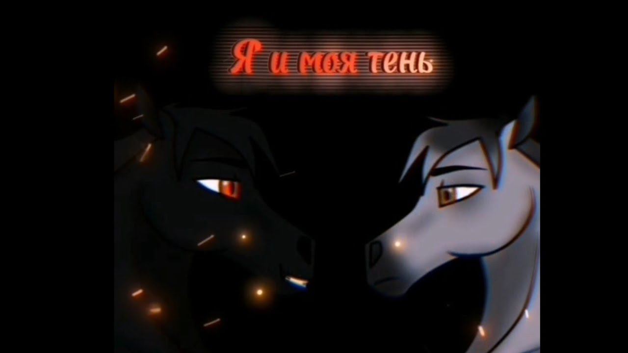 Фильм шляйх. Я и моя тень.