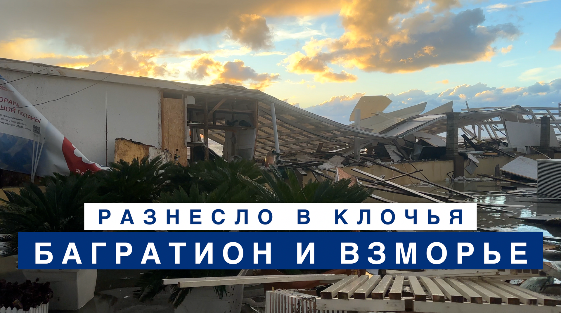 Пляжи Багратион и Взморье штормом разнесло в клочья. Лазаревское - 27.11.2023.