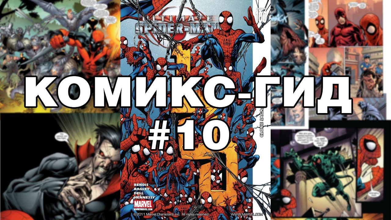 Комикс-Гид #10. Весь сюжет Ultimate Spider-Man (#91-105)