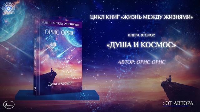 От автора. Книга «Душа и Космос». Орис Орис