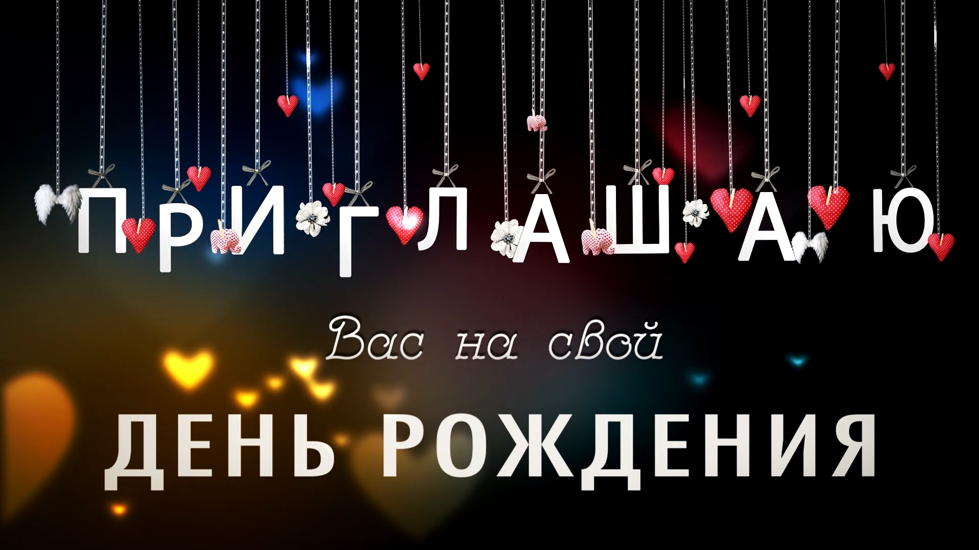 РОМАНТИЧЕСКОЕ ПРИГЛАШЕНИЕ НА ДЕНЬ РОЖДЕНИЯ • 027 • https://videopriglashenie.com