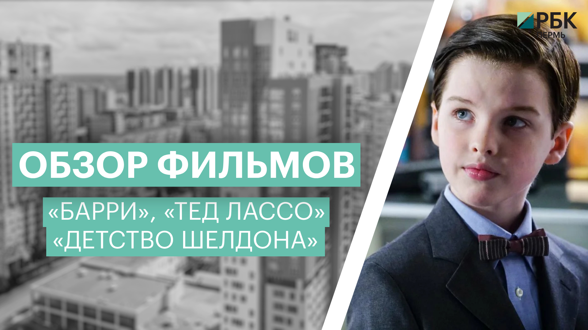 Обзор фильмов: «Барри», «Тед Лассо», «Детство Шелдона»