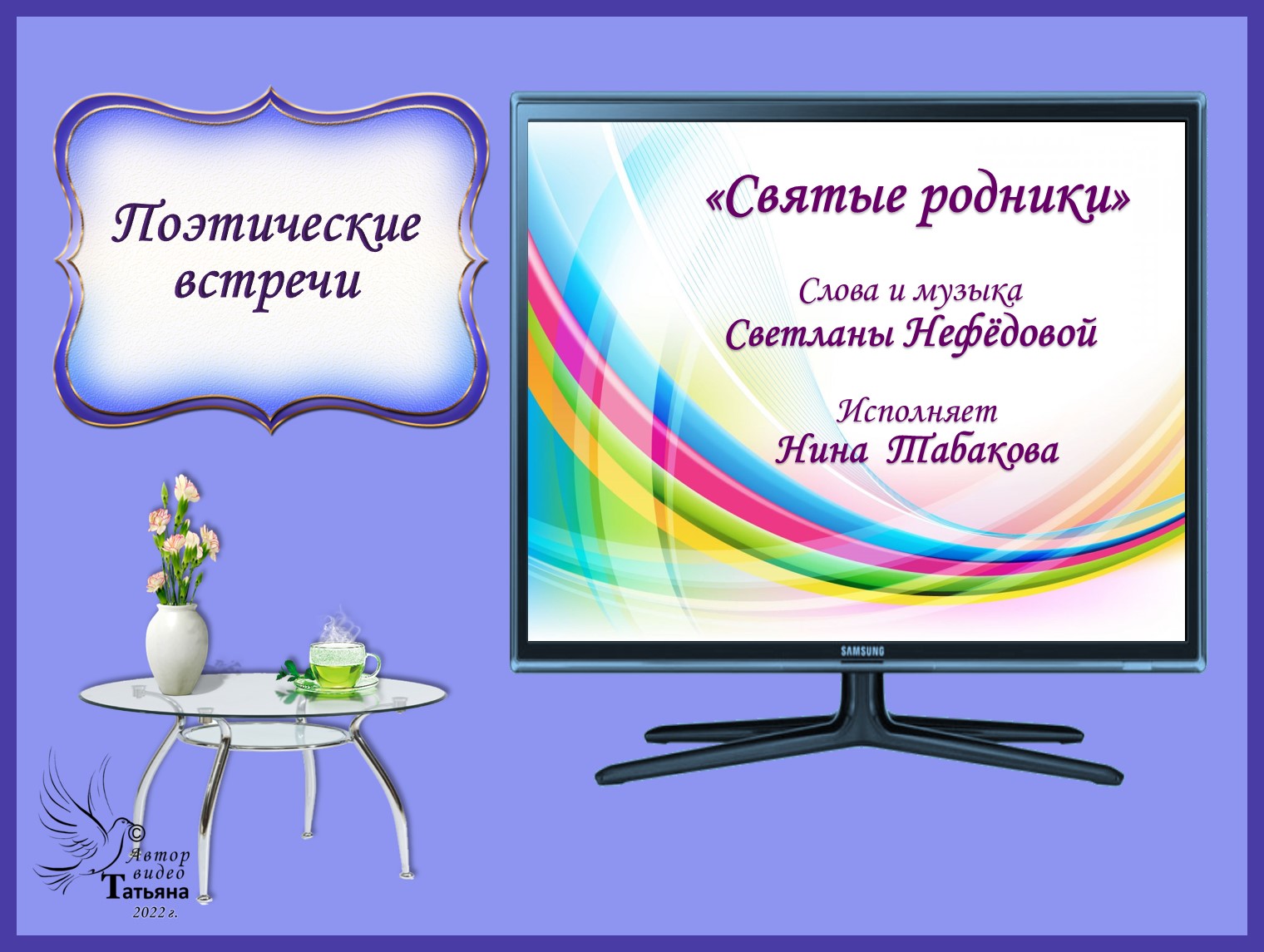 «Святые родники». Исполняет Нина ТАБАКОВА. Слова и музыка Светланы НЕФЕДОВОЙ
