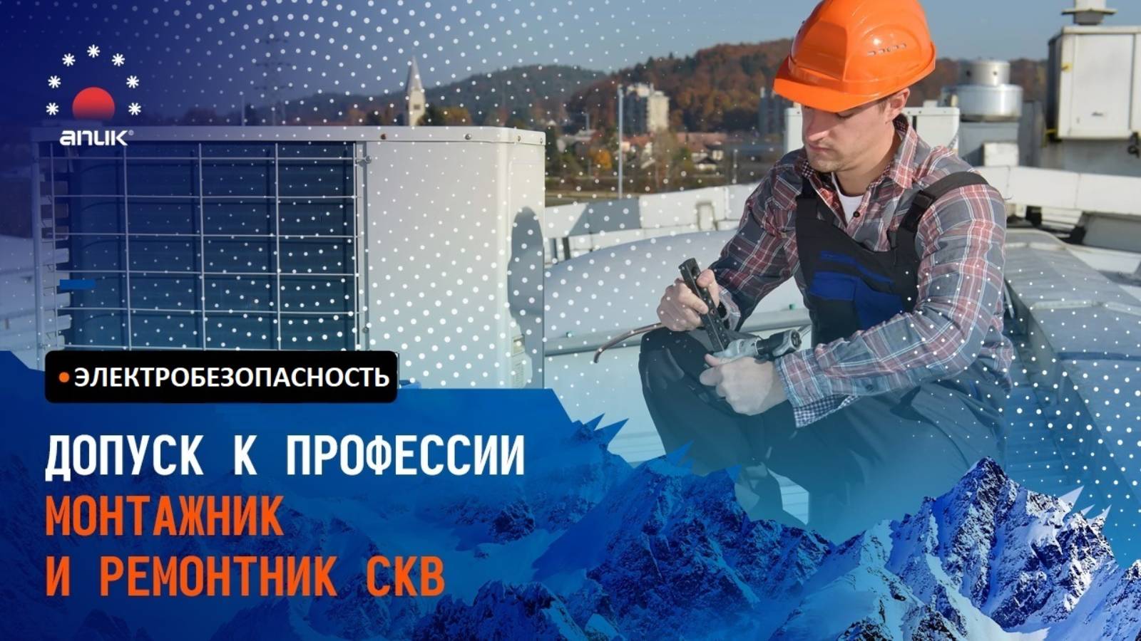 ДОПУСК К ПРОФЕССИИ МОНТАЖНИК И РЕМОНТНИК СКВ  ЭЛЕКТРОБЕЗОПАСНОСТЬ