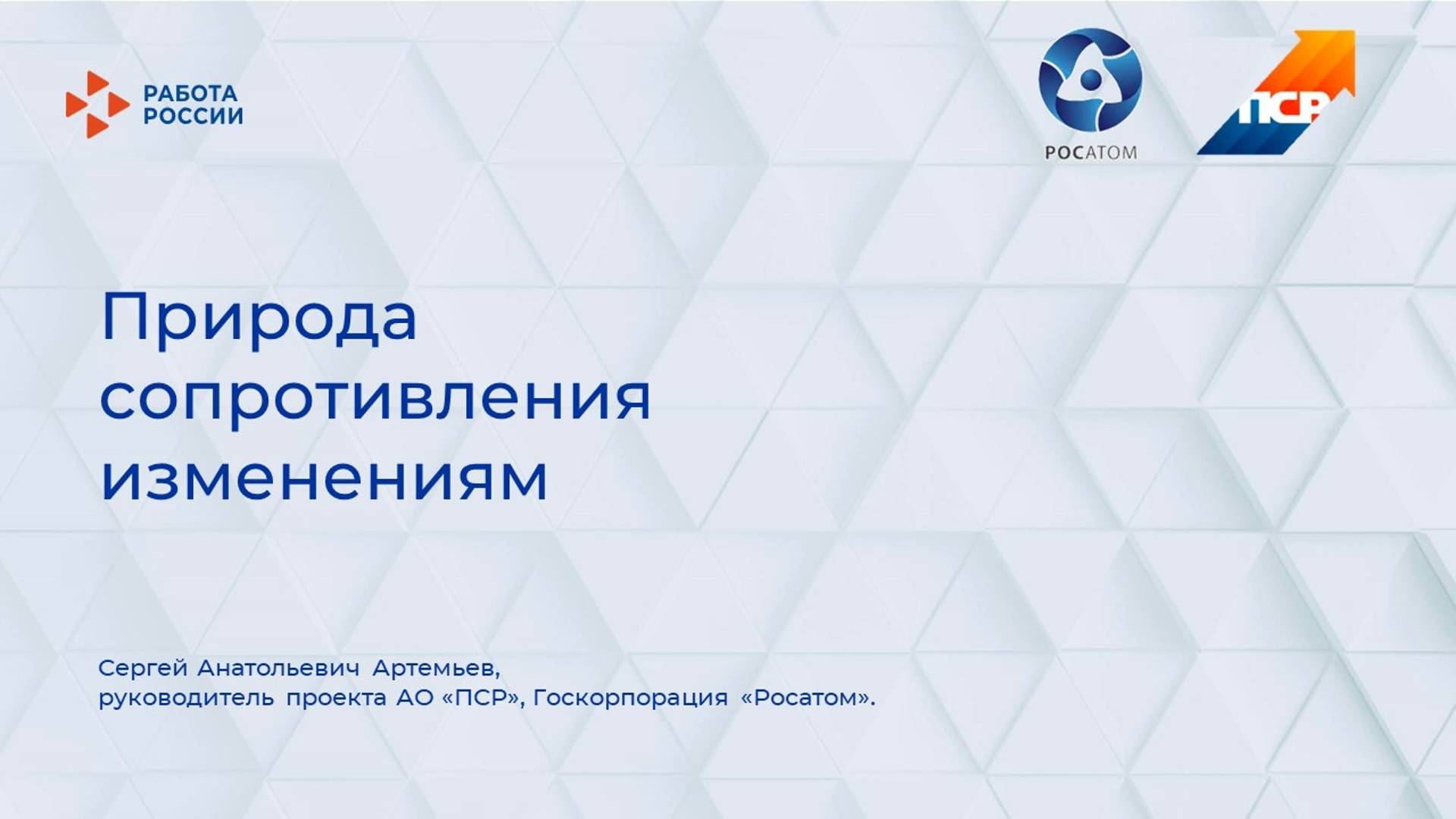 Лекция 2. Природа сопротивления изменениям