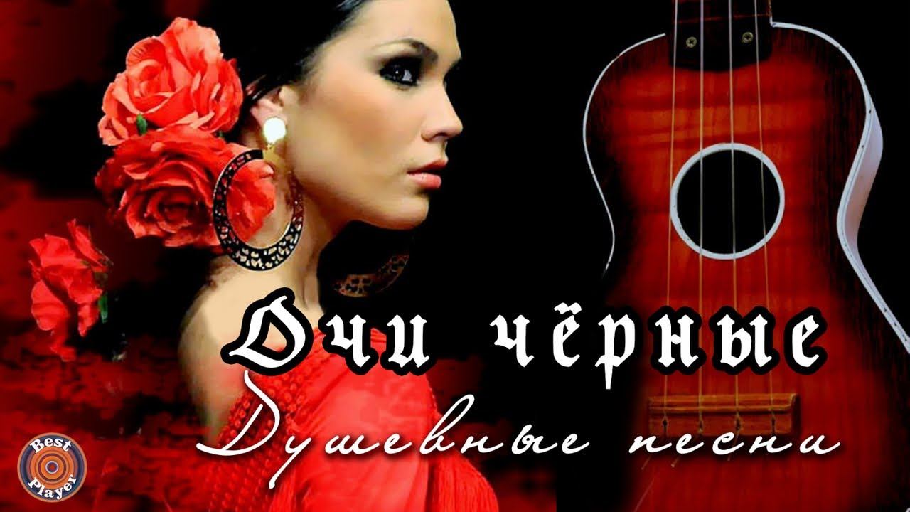 Цыганские песни - Очи черные (Душевные песни)