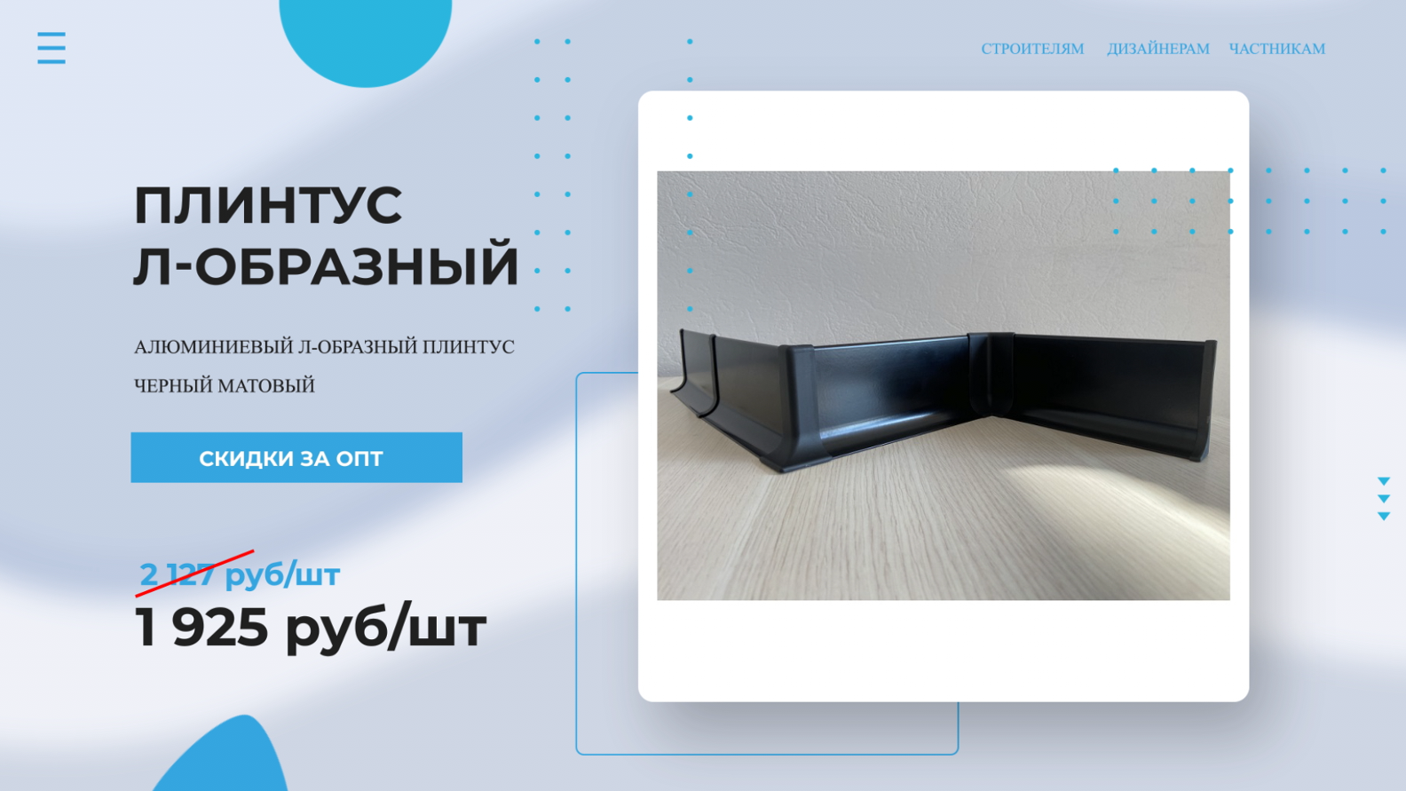 Плинтус алюминиевый Л-образный ЧЕРНЫЙ МАТОВЫЙ ? Покупай у Производителя! Напольный плинтус - обзор