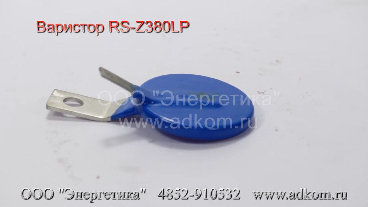 Варистор RS-Z380LP для генераторов