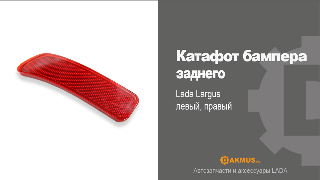 Катафот бампера заднего Lada Largus левый, правый. DAKMUS