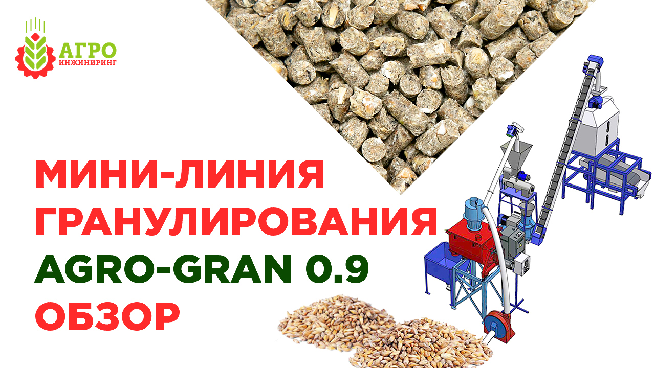 Производство гранулированного корма. Обзор производственной мини-линии Agro-Gran-0,9.